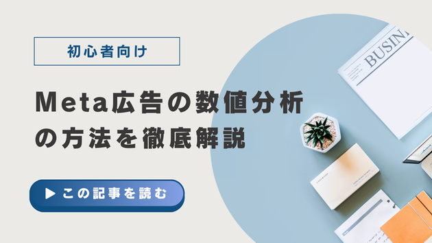 Meta広告の成果を最大化！初心者でもできる広告パフォーマンスの基本分析｜サクライオフィス 広告のプロ｜coconalaブログ